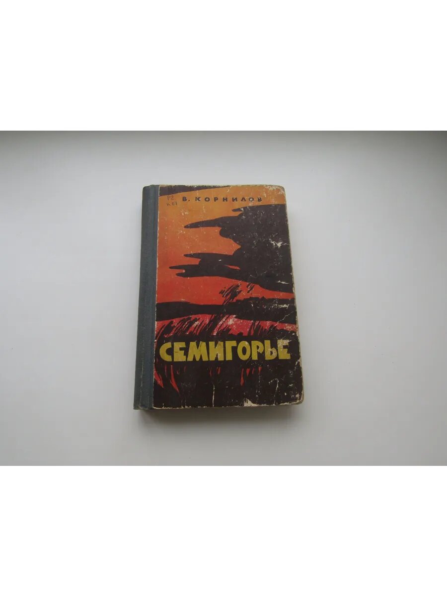 Семигорье. Владимир Корнилов.