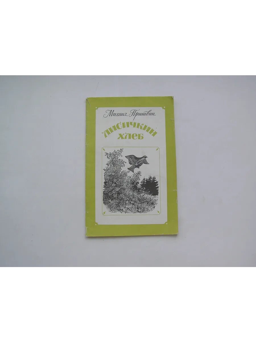 Лисичкин хлеб. Михаил Пришвин.