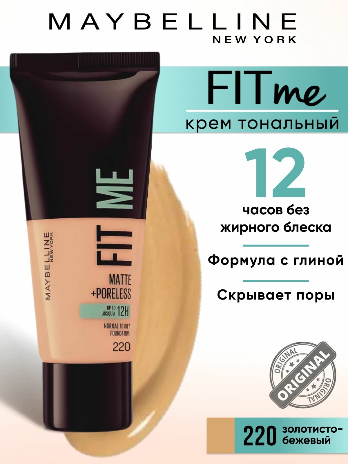 Тональный крем для лица Maybelline New York Fit me, 220 Золотисто-бежевый, матирующий, 30 мл
