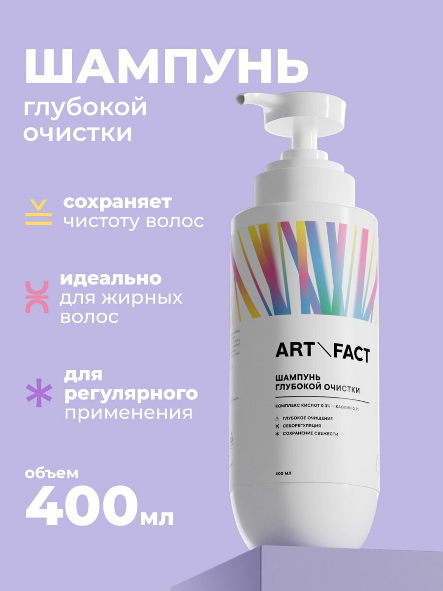 ART&FACT. / Шампунь для волос, глубокой очистки для жирных волос с комплексом кислот 0,3% и глиной 0,1%, 400 мл