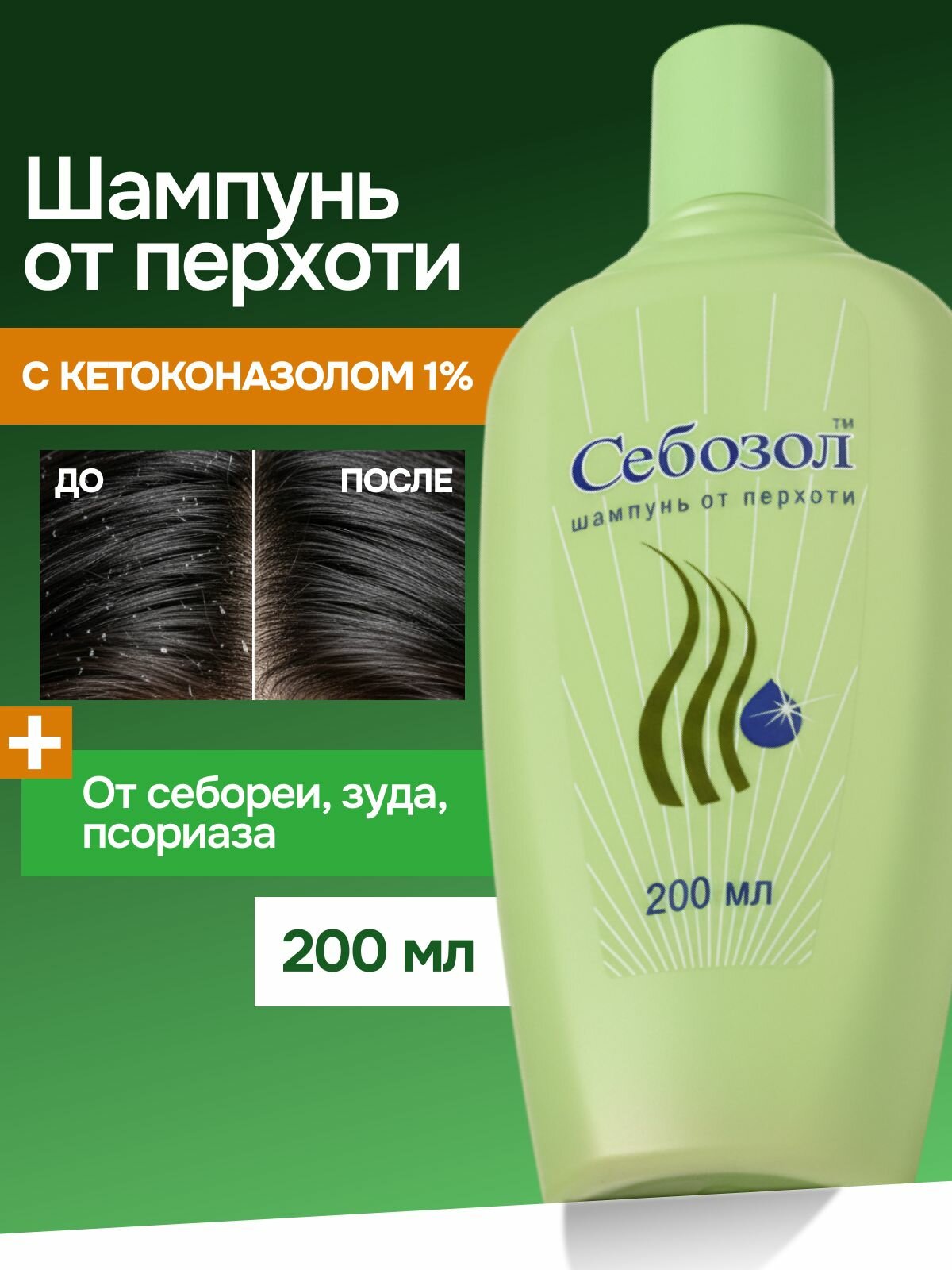 Себозол шампунь от перхоти для женщин и мужчин, против псориаза, 200 мл.