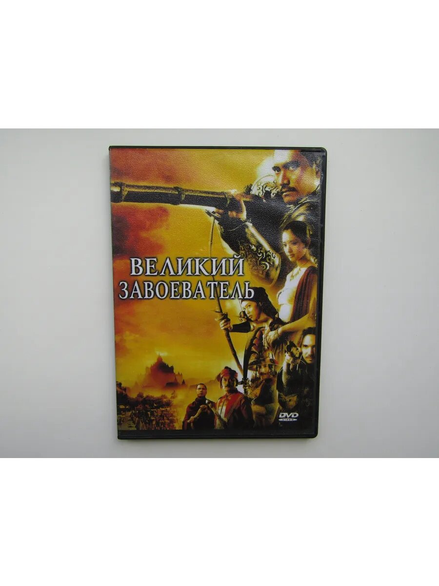 Фильм. Сериал. ( DVD диск ). Великий завоеватель
