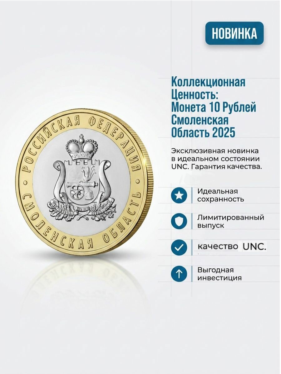 Монета 10 рублей 2025 года. Смоленская область, UNC, регионы РФ