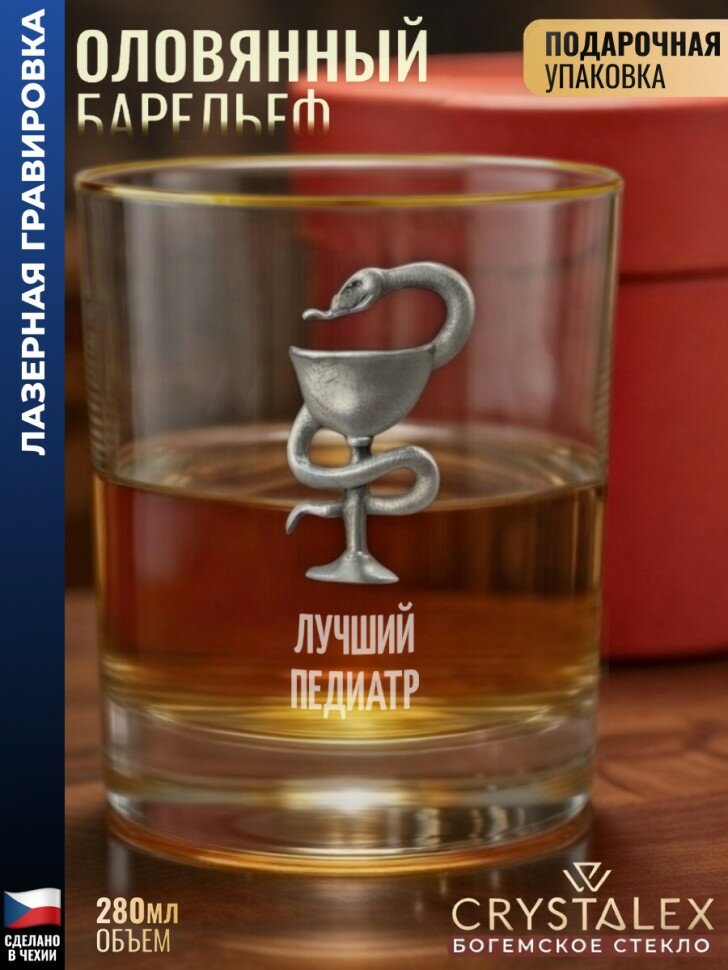 Стакан для виски Медицина "Лучший педиатр"