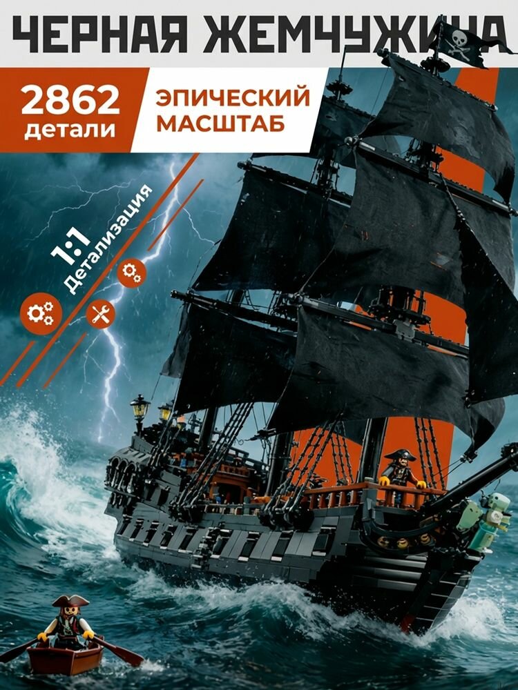 Сборная модель Черная Жемчужина для взрослых . Коллекционный набор с 8 минифигурками, подвижными пушками и штурвалом, 2862 детали. Подарок, хобби, декор.