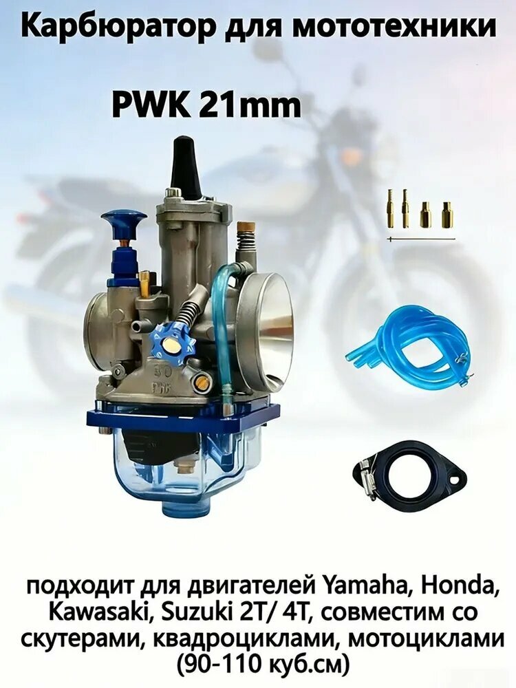 Карбюратор PWK 21 мм для Yamaha, Honda, Kawasaki, Suzuki. Для двигателей 2T/4T, скутеров, квадроциклов, мотоциклов 90-110 куб. см