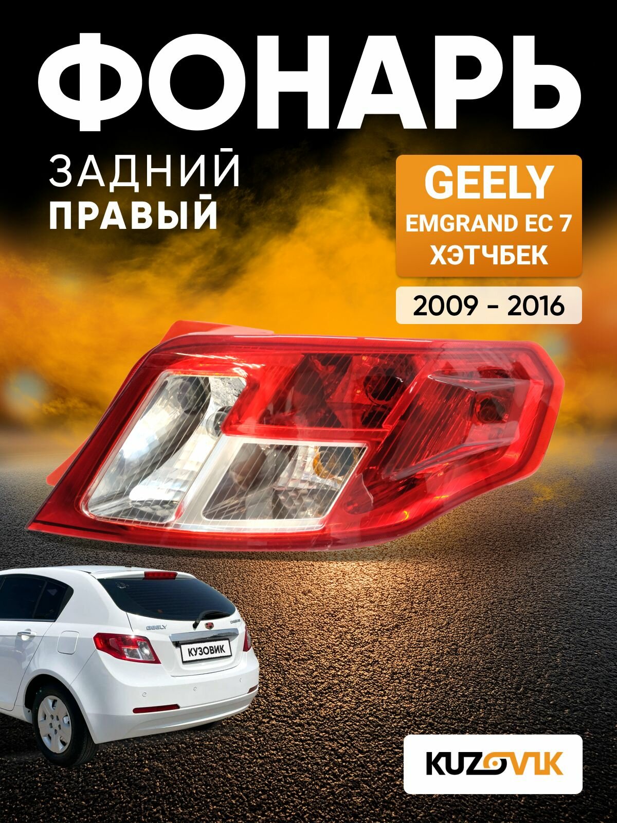 Фонарь задний правый для Джили Эмгранд ЕС 7 Geely Emgrand EC 7 (2009-2016) хэтчбек, новый заводское качество атмосферостойкий пластик
