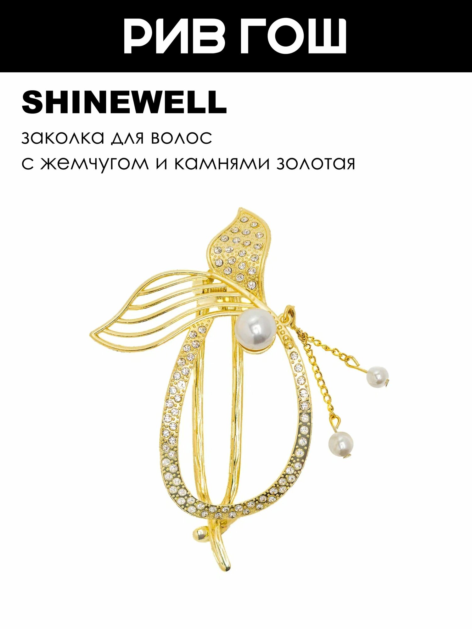 SHINEWELL Заколка для волос с жемчугом и камнями золотая