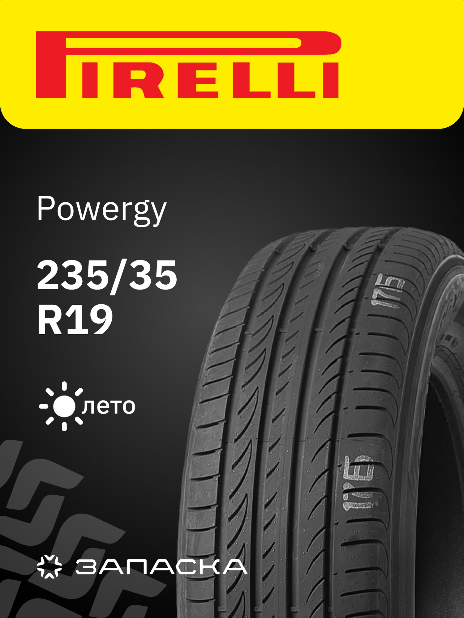 Шины летние 235/35R19 Pirelli Powergy 91Y XL для легкового транспорта