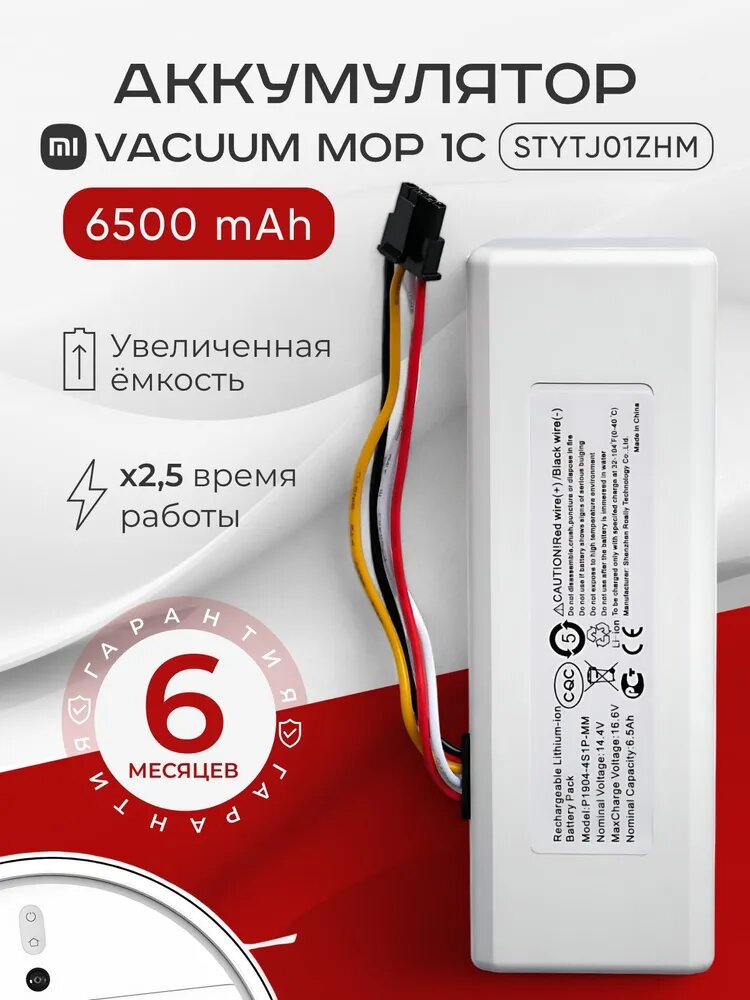 Аккумулятор для робота-пылесоса Xiaomi Vacuum Mop 1C STYTJ01ZHM, P1904-4S1P-MM (6500mAh)