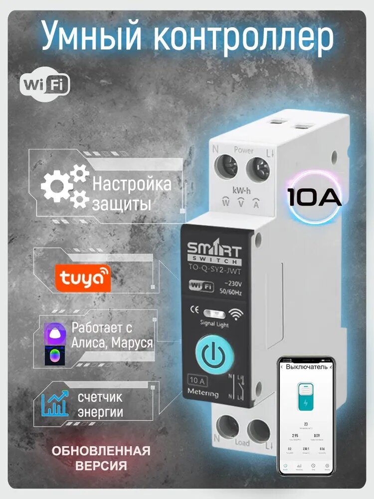 Умное реле-выключатель, автомат WiFi на DIN рейку 1-63A, счётчик электроэнергии, защита по напряжению и току / Управление через Smart, Алиса / Tongou Smart Breaker