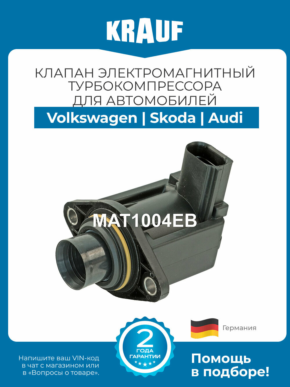 Клапан электромагнитный турбокомпрессора KRAUF MAT1004EB для Volkswagen Golf Jetta Scirocco Sharan Eos Polo Tiguan Skoda Fabia Audi A1