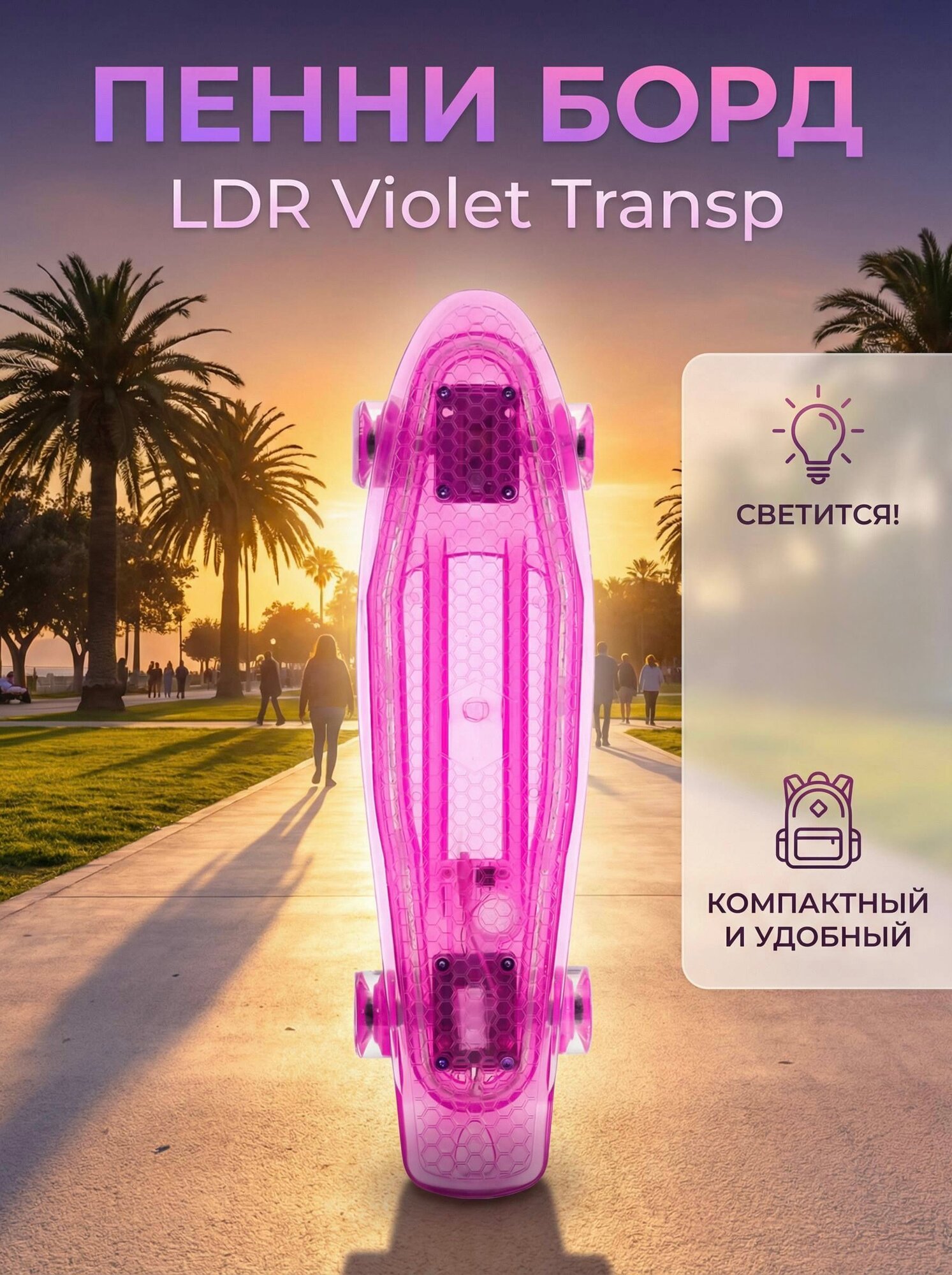 Скейтборд пенни борд светящийся LDR Violet для детей / подростков со светящимися колесами и декой