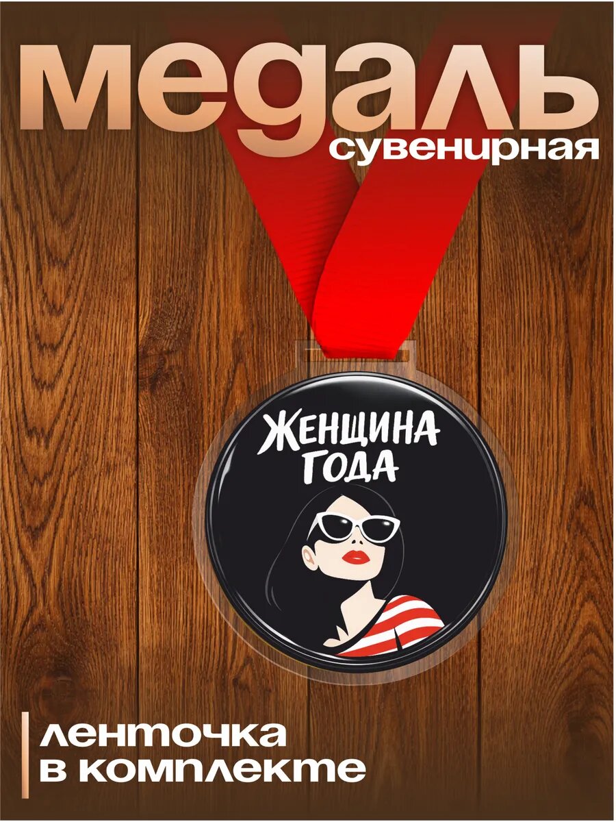 Медаль подарок Женщина года