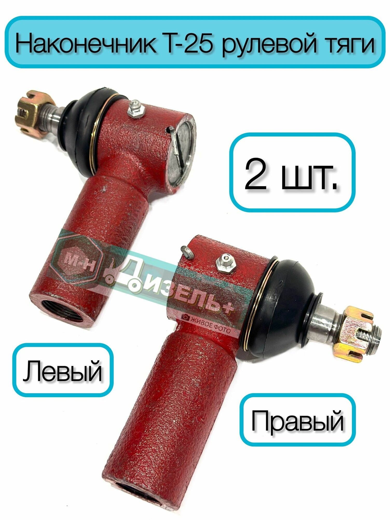Наконечник Т-25 (2 ШТ.) поперечной рулевой тяги (шарнир левый/правый) А35.25.000-03/А35.25.000-04