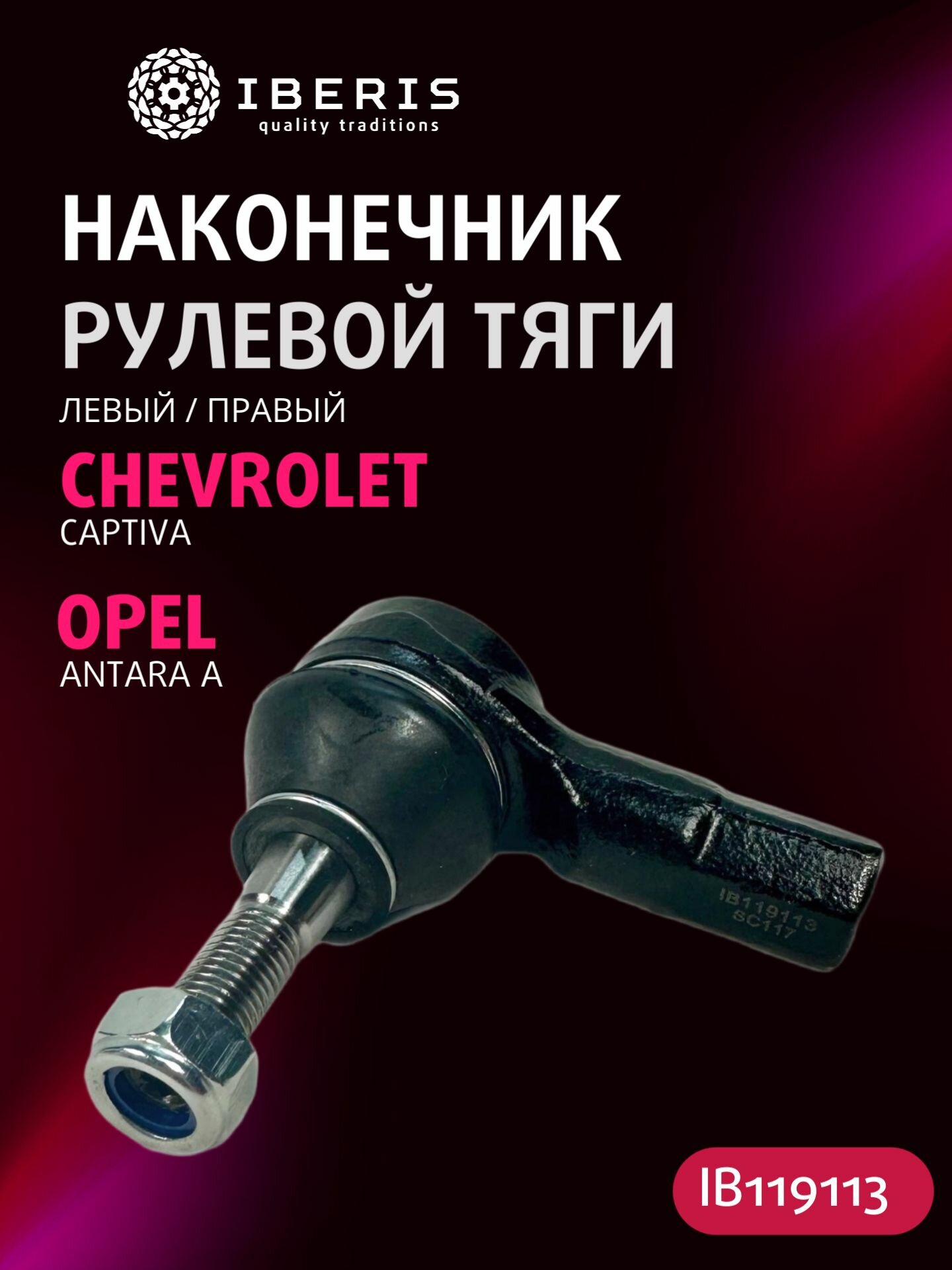 Наконечник рулевой тяги левый/правый Шевроле Каптива, Опель Антара А, CHEVROLET CAPTIVA C100 C140 -18, OPEL ANTARA A -17, 4803429, SEK8311