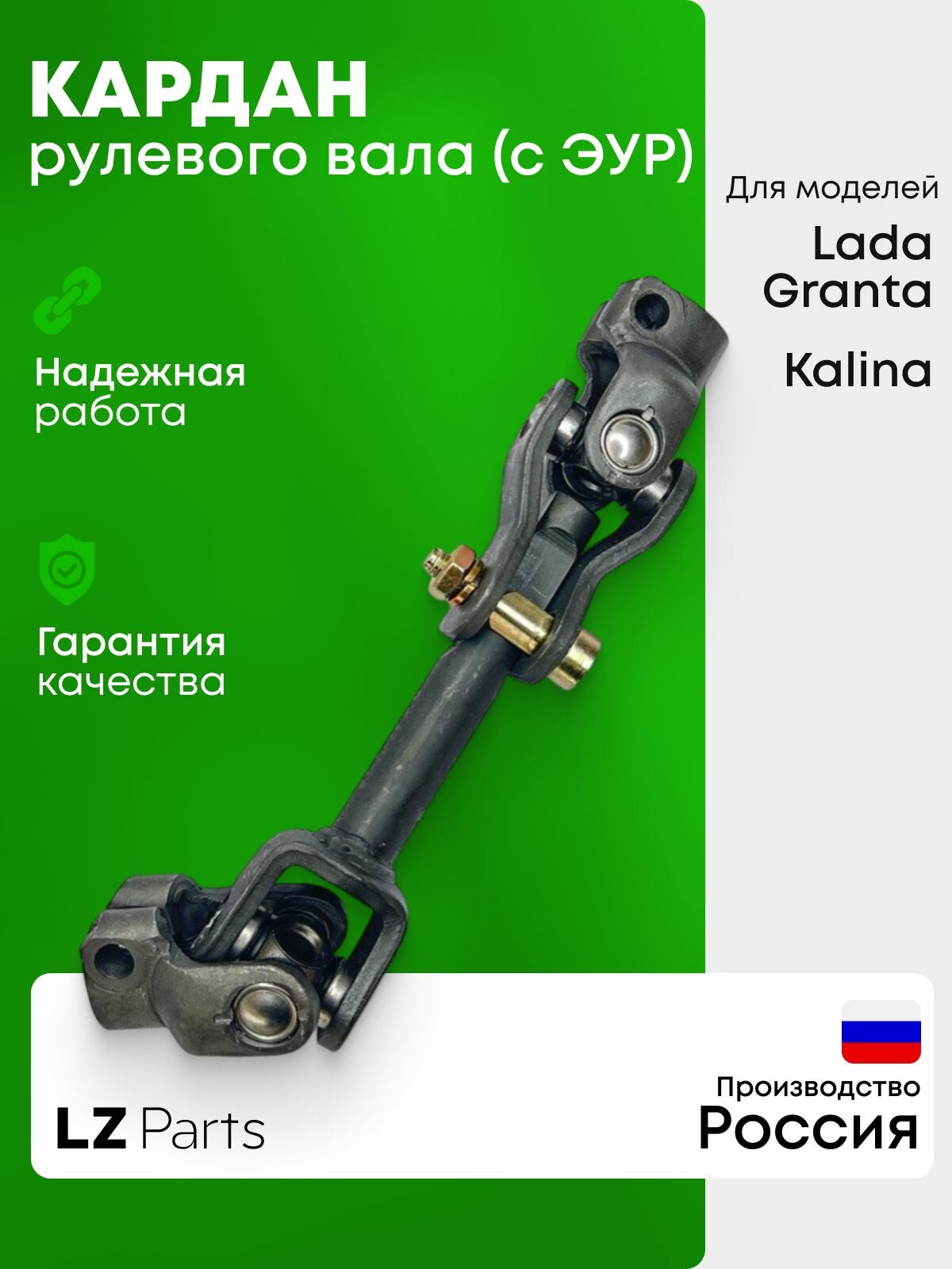 Кардан рулевого вала 1118 / Калина / Гранта / Kalina, 1117,1119, / рулевой карданчик в сборе (с ЭУР)