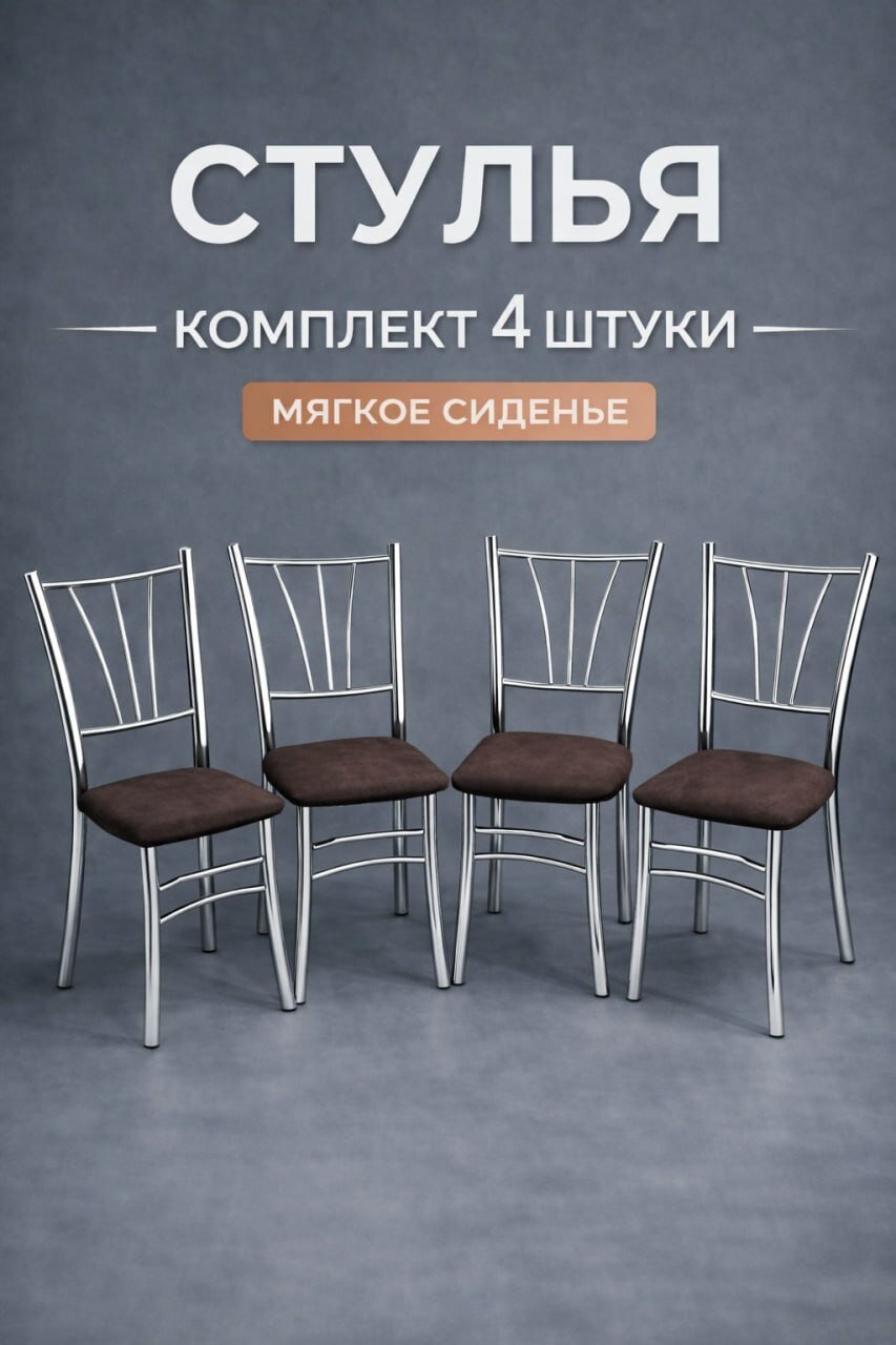 Кухонные стулья мягкие со спинкой, стулья для кухни металлические хромированные, комплект 4 шт