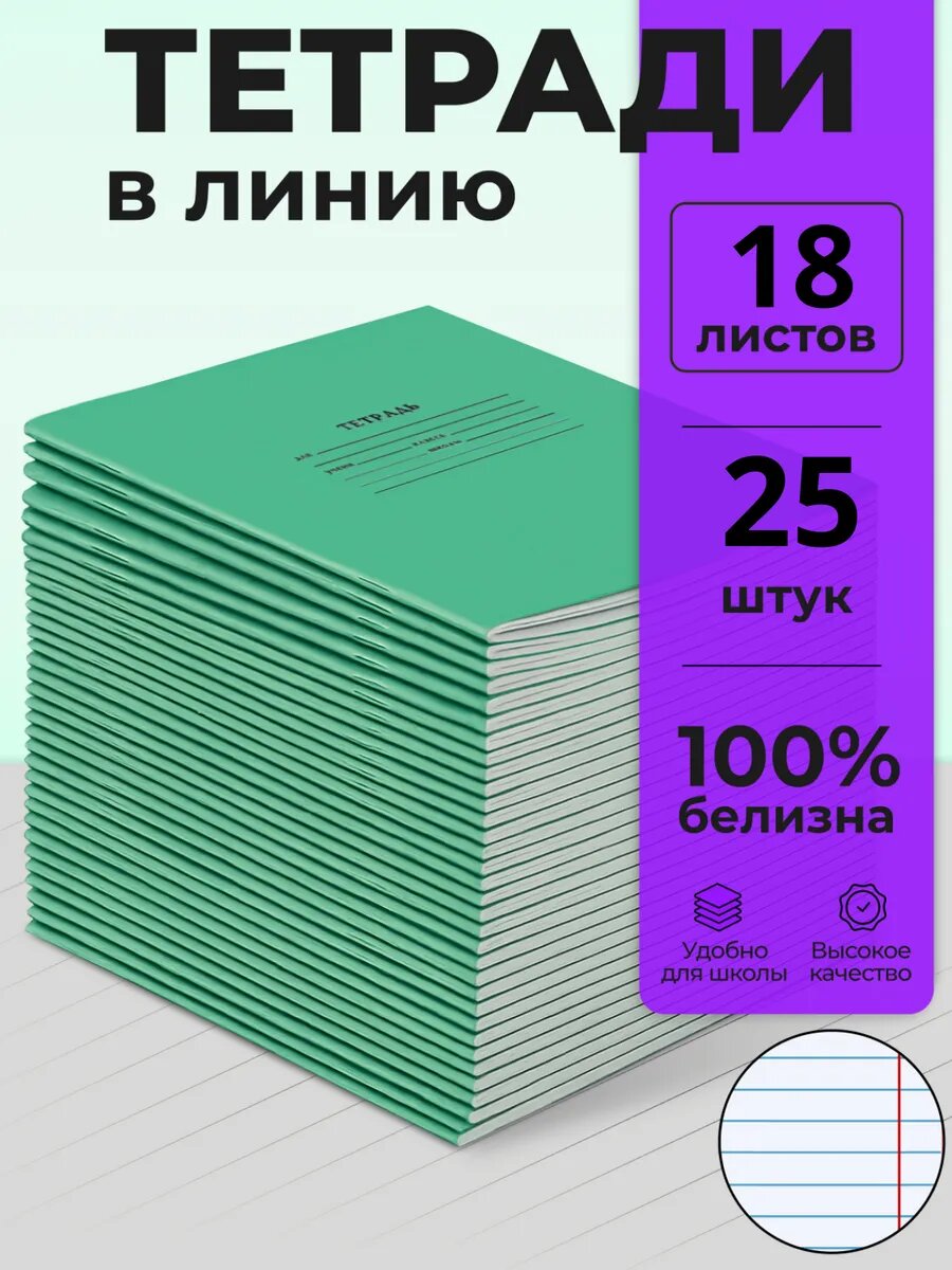 Тетрадь школьная в линейку 18 листов набор 25 штук 100 % белизна