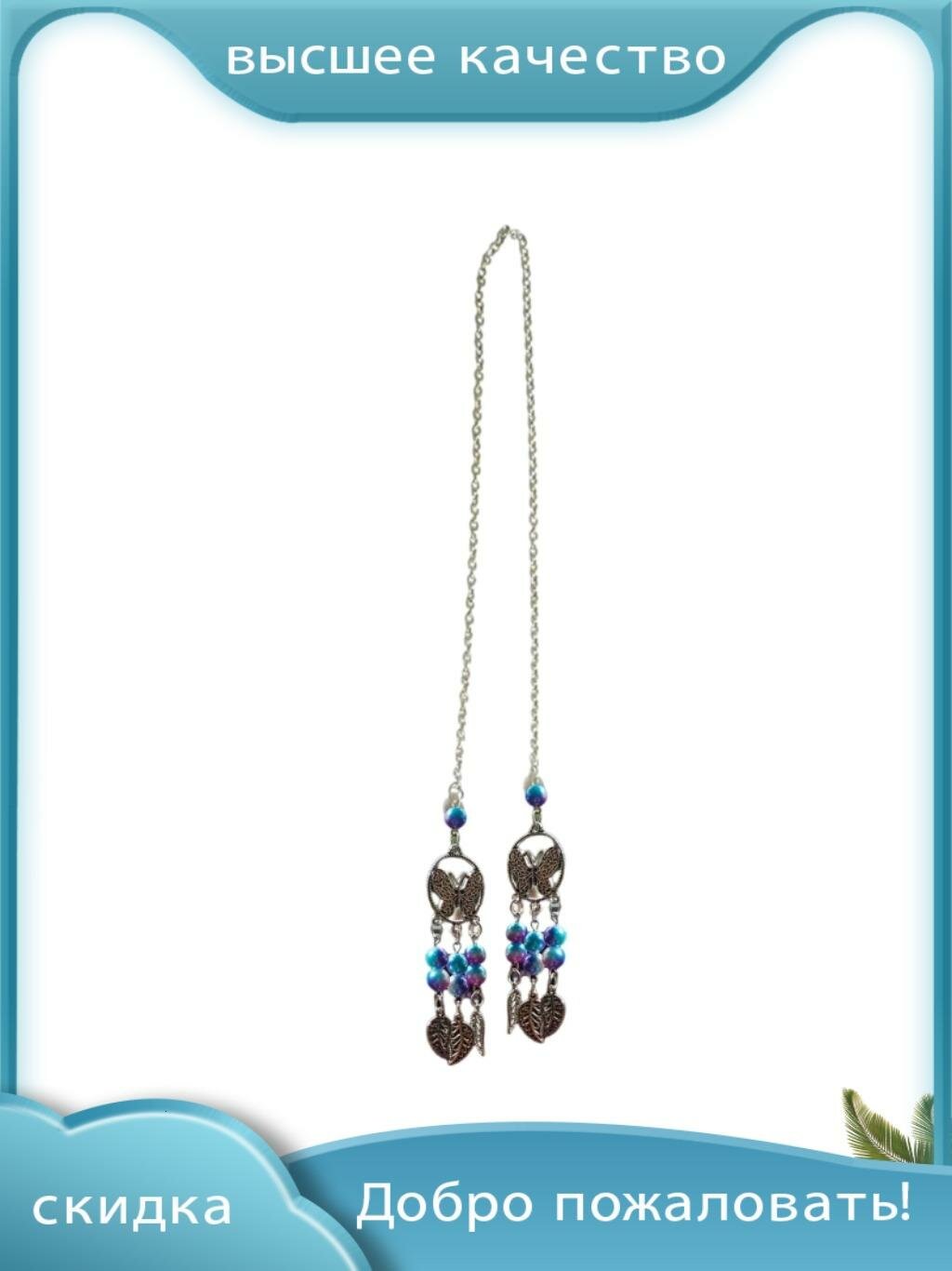 Бусинный подвесной брелок для зеркала заднего вида, Бабочка