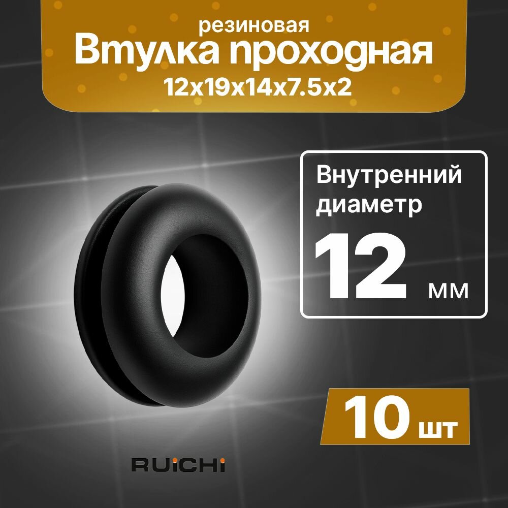 Втулка проходная резиновая, внутренний диаметр 12 мм, черная 12х19х14х7.5х2 RUICHI, 10 шт