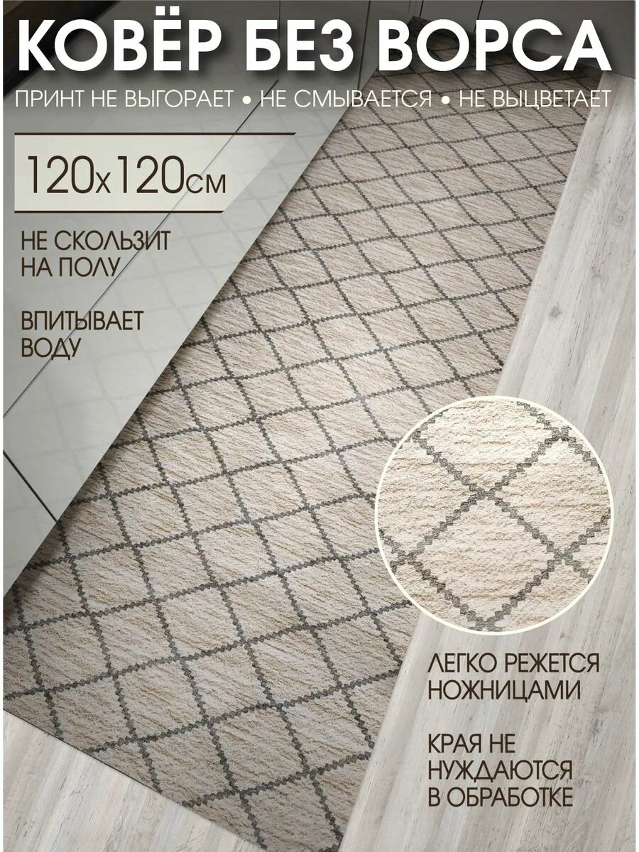 Дорожка ковровая 120х120 в коридор безворсовая