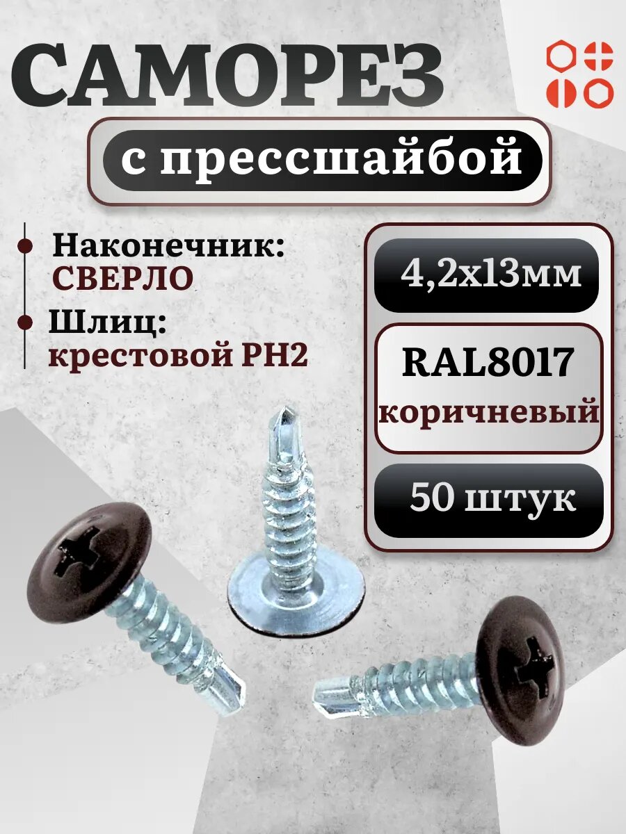 Саморез с прессшайбой сверло 4,2х13 RAL8017 коричн, 50 шт
