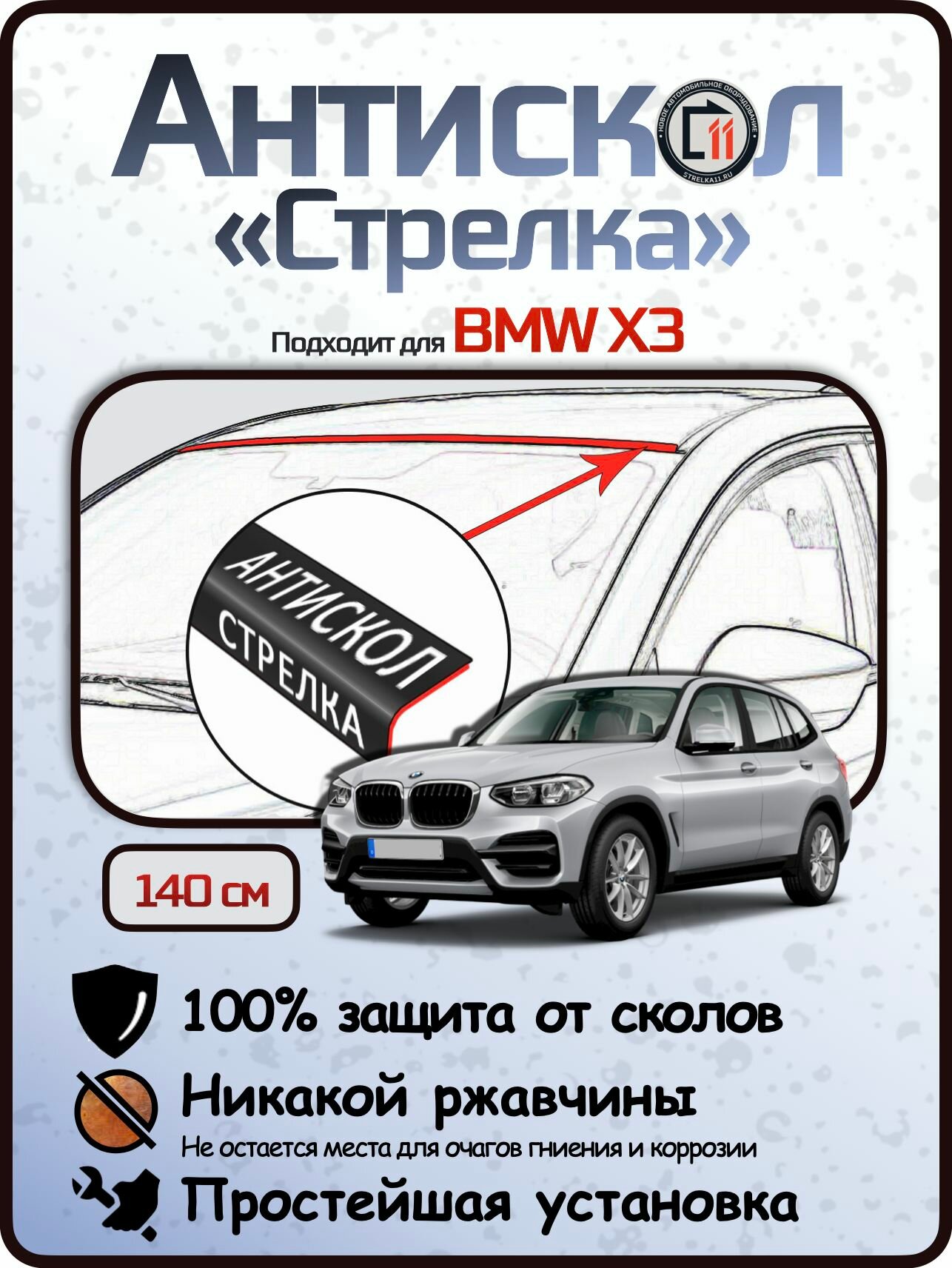 Защита от сколов и ржавчины для BMW X3. Антискол "Стрелка"