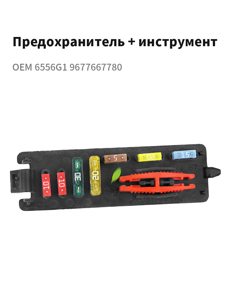 Кронштейн запасного предохранителя 6556G1 9677667780 для Peugeot 206/308/407 и Citroen C4/C5/C6 — проверьте VIN