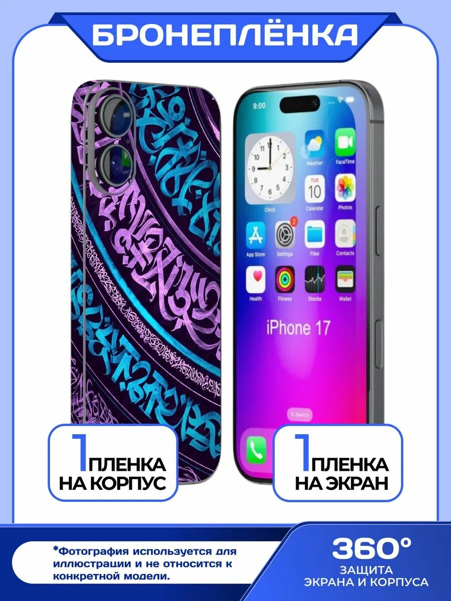 Пленка на экран и корпус для iPhone 17