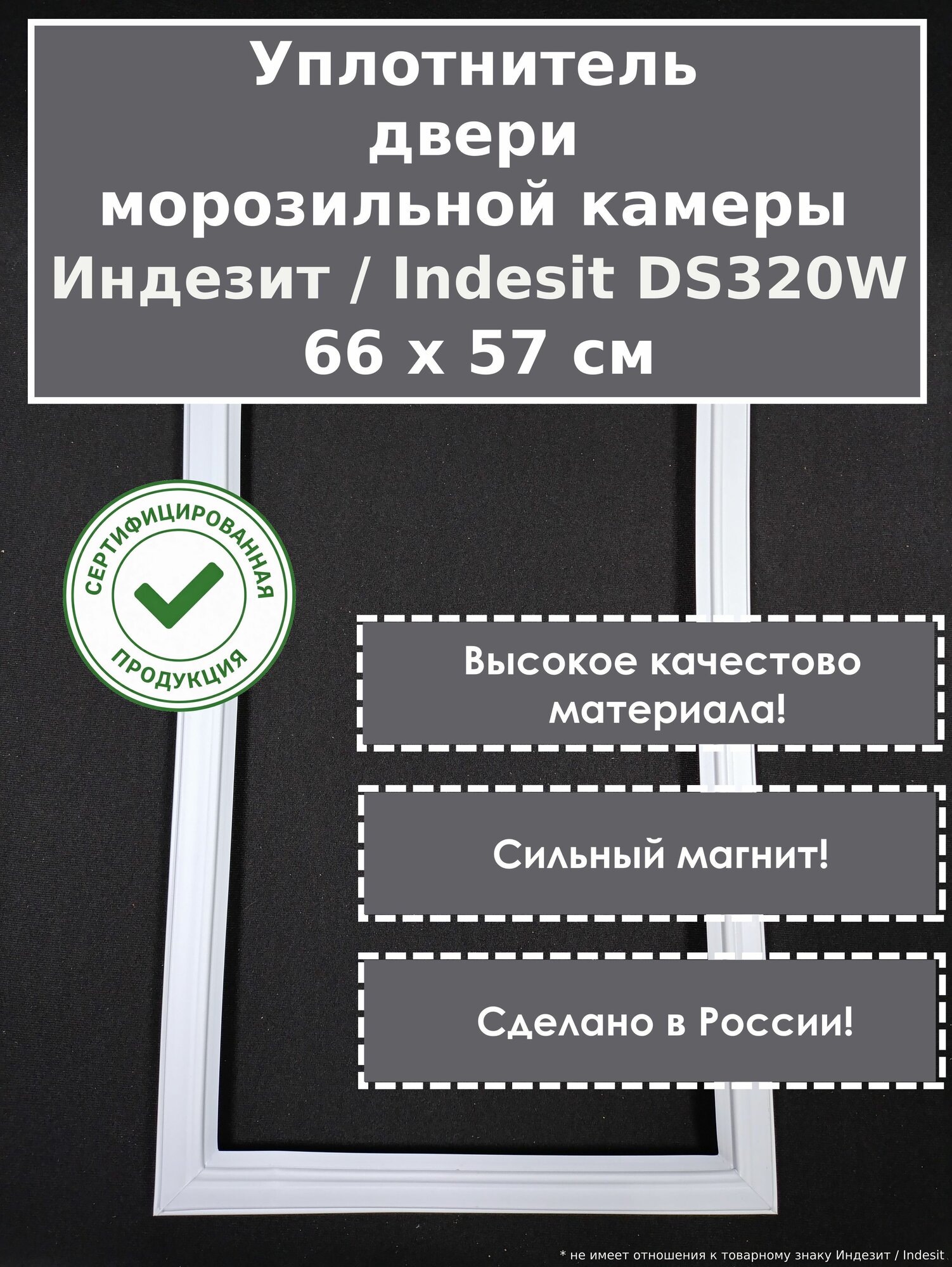 Indesit (Индезит) DS 320 W - уплотнитель (резинка) для двери морозильной камеры холодильника, 66 x 57 см (660 x 570 мм)
