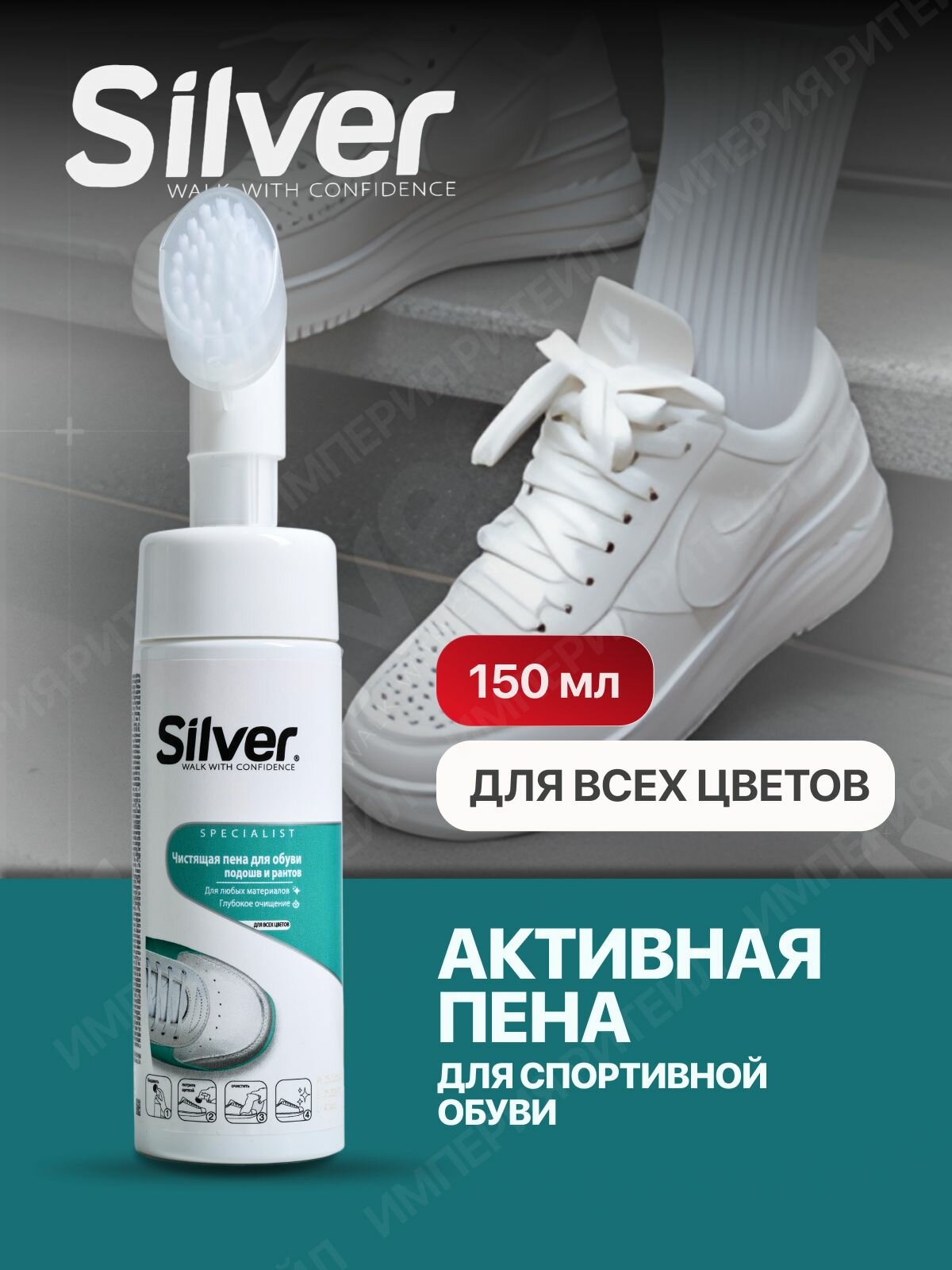 Пена для чистки обуви Silver 150 мл универсальный очиститель для всех типов обуви обувной очиститель чистящая пена