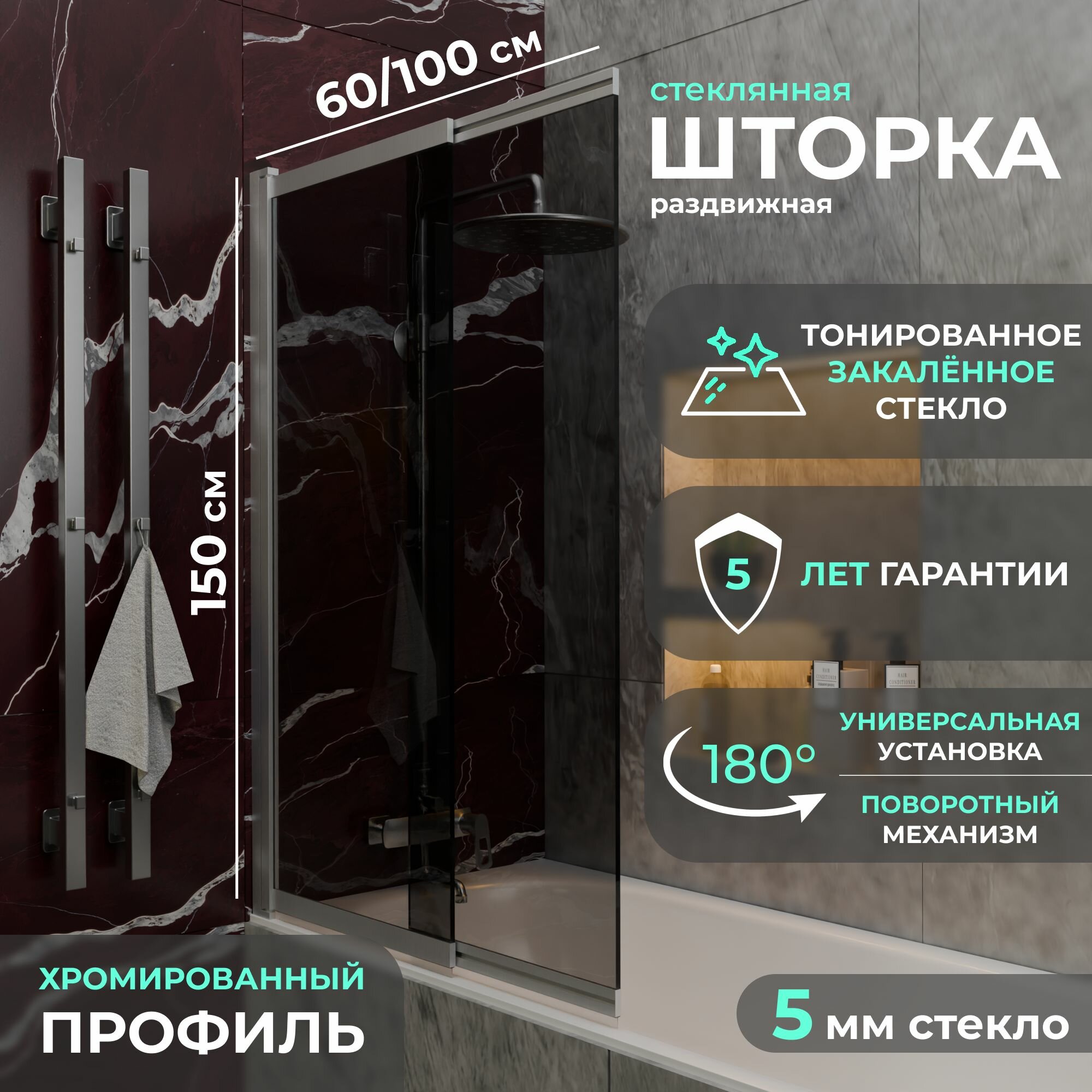 Стеклянная раздвижная душевая шторка серое стекло 5 мм на ванну с хромированным профилем 100х150 см, душевое ограждение