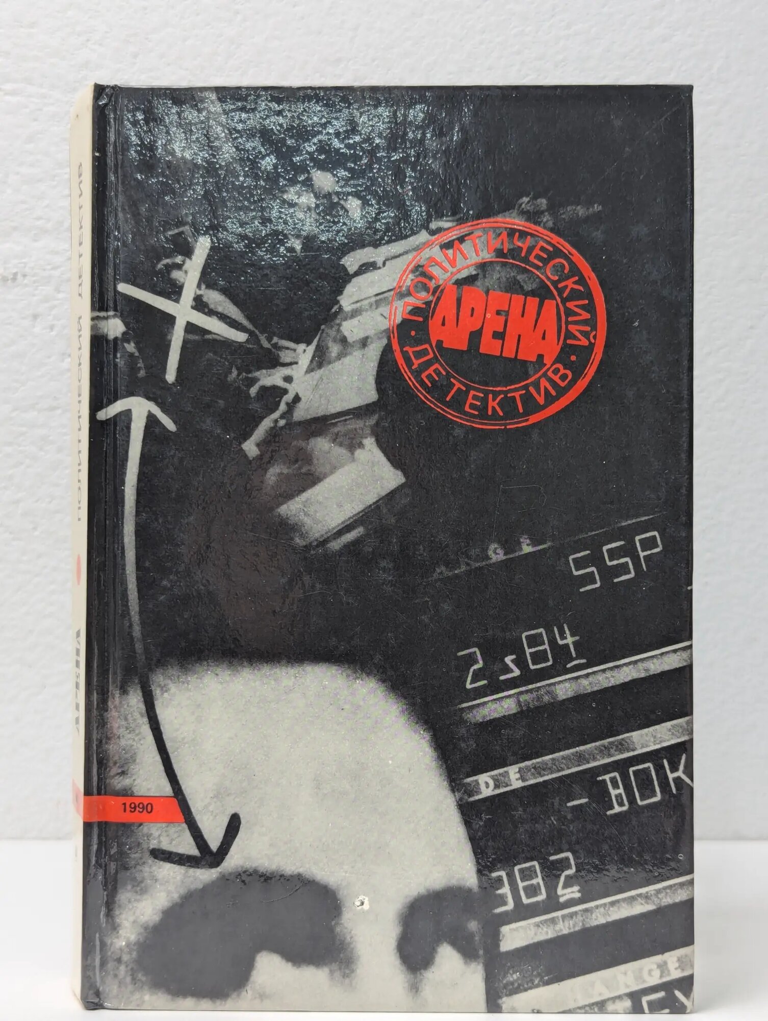 Арена. Политический детектив. Выпуск № 4. Добыча Бонапарта Кожаринов Вениамин Вячеславович 1990