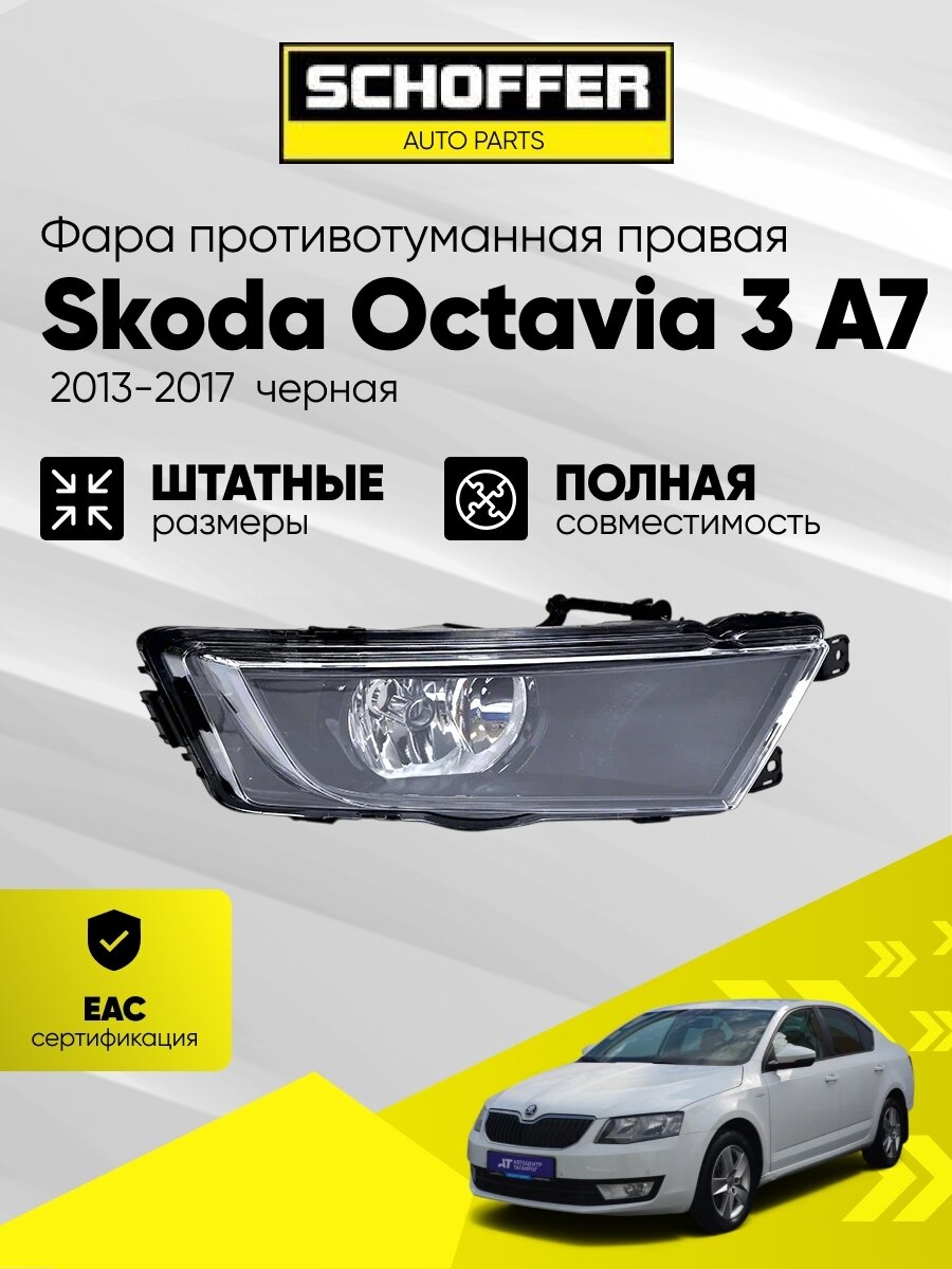 Фара противотуманная правая черная Skoda Octavia (2013-2016) SHF-11156