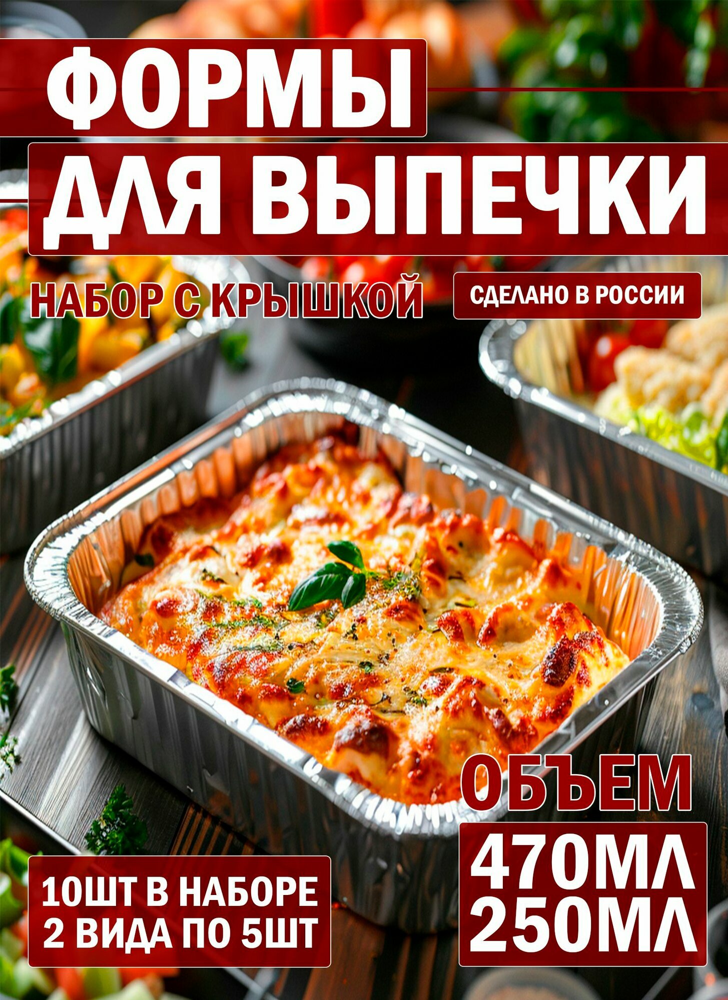 Алюминиевые формы для запекания и выпечки