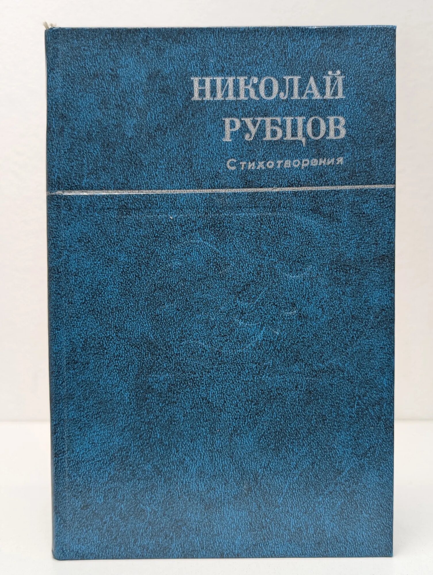 Русский Север. Николай Рубцов. Стихотворения Рубцов Николай Михайлович 1985