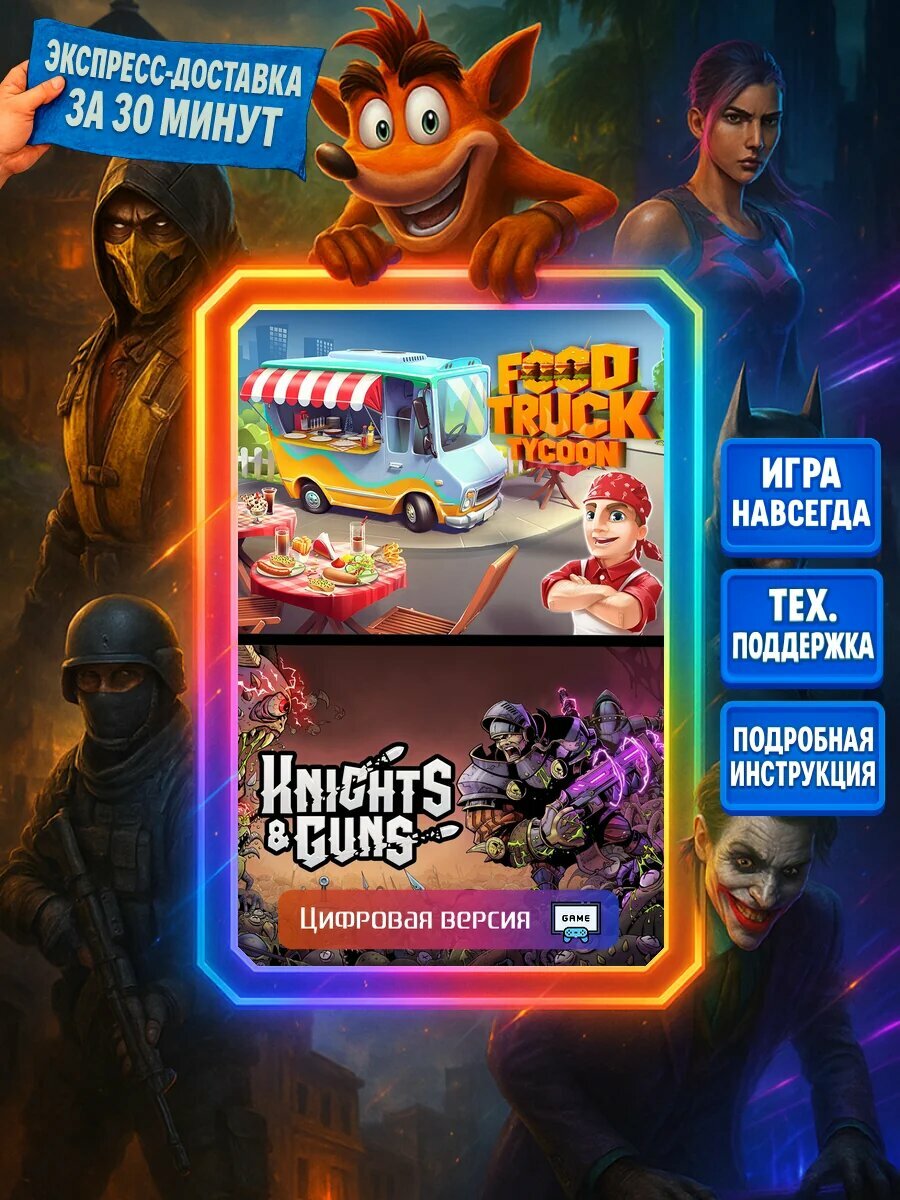Food Truck Tycoon + Knights & Guns Цифровая версия игры | Доставка на почту