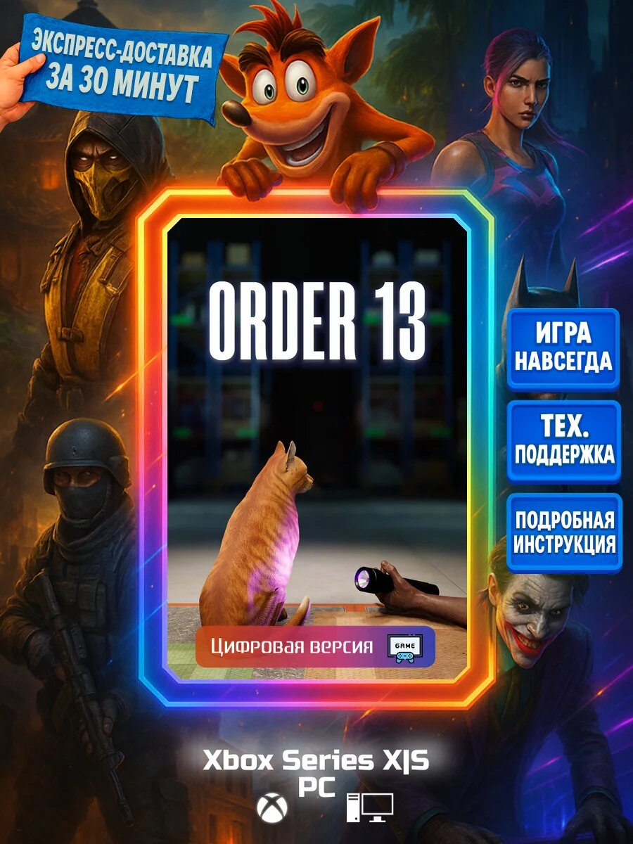 Order 13 Series X|S, PC Цифровая версия игры | Доставка на почту