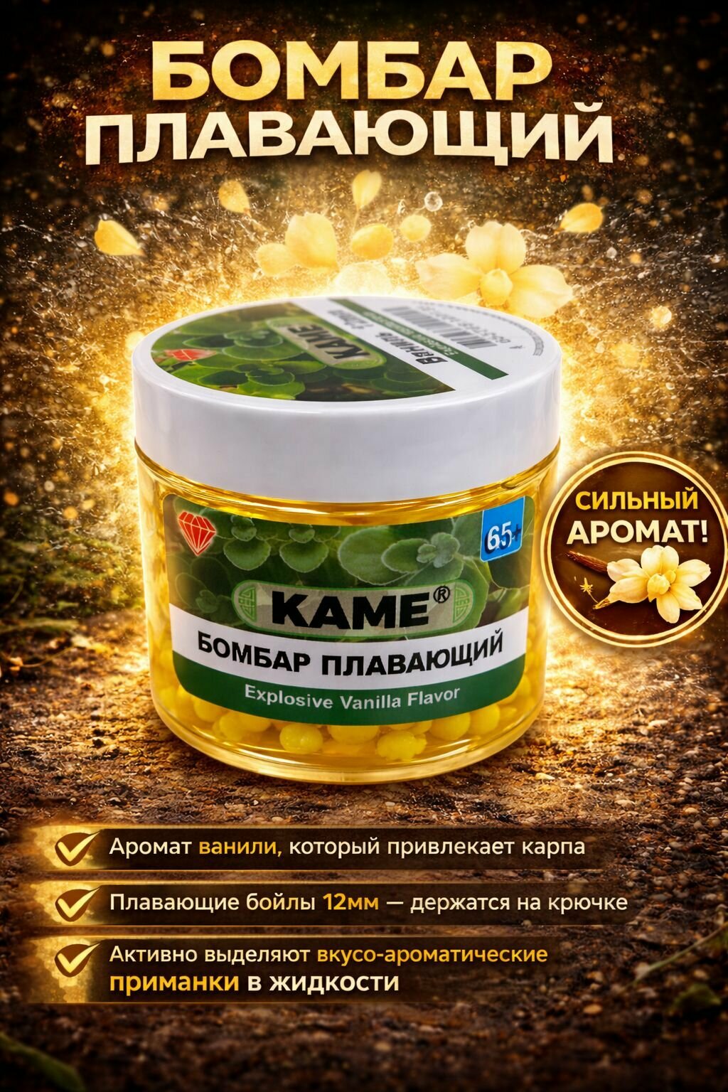 Бойлы плавающие KAME "Ваниль" 12 мм, приманка для карпа, ароматные рыболовные насадки в банке