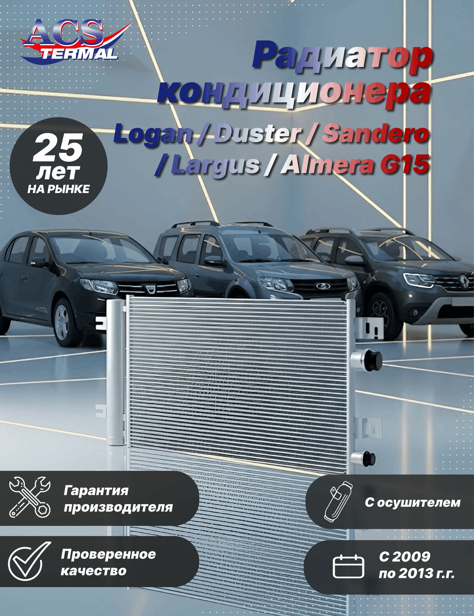 1040262 Радиатор кондиционера для Renault Logan Duster Sandero; Лада Largus; Nissan Almera G15 (09 -13)