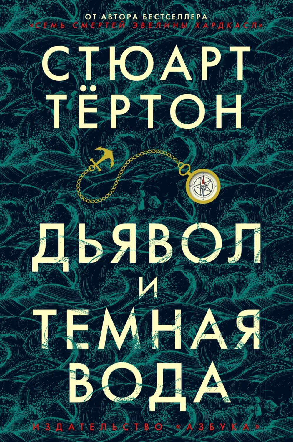 Дьявол и темная вода [Цифровая книга]