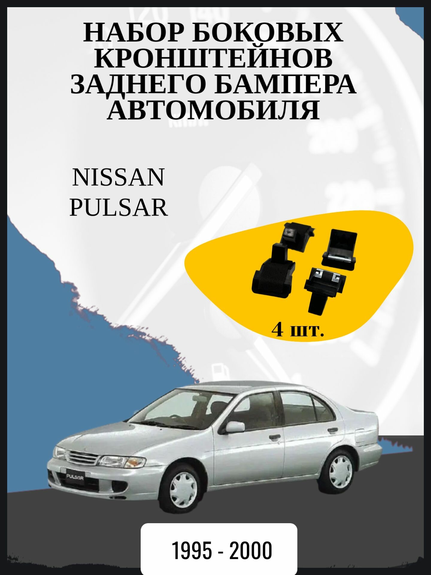 Набор боковых кронштейнов заднего бампера автомобиля Nissan Pulsar 5 поколение, 5 поколение рестайлинг N15 Год выпуска: 1995 - 2000 ОЕМ-номер: 852220M000, 852220M00A