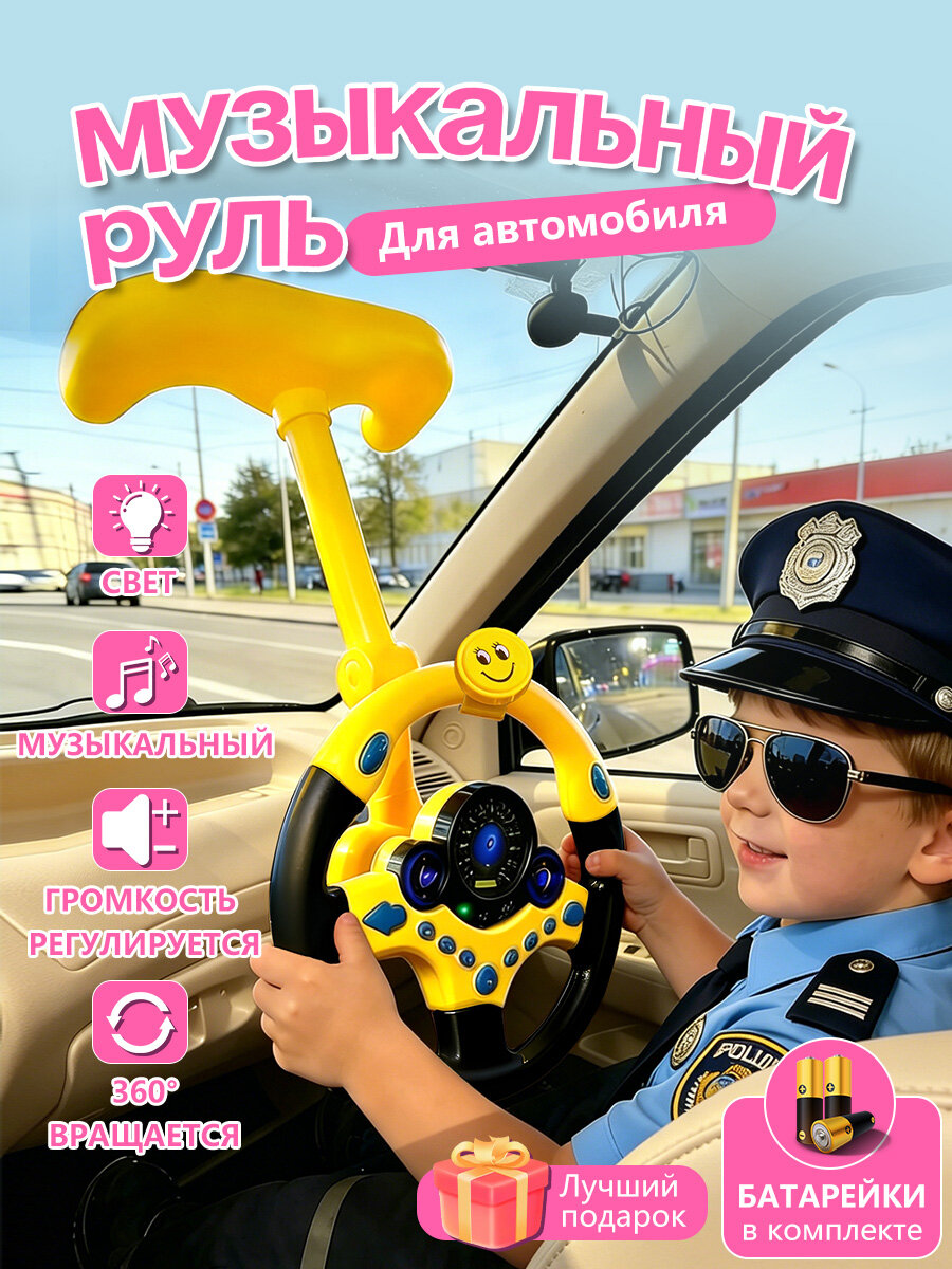 Музыкальный руль игрушка для детей, детский руль в машину с креплением на присоске, развивающая игрушка для мальчиков и девочек