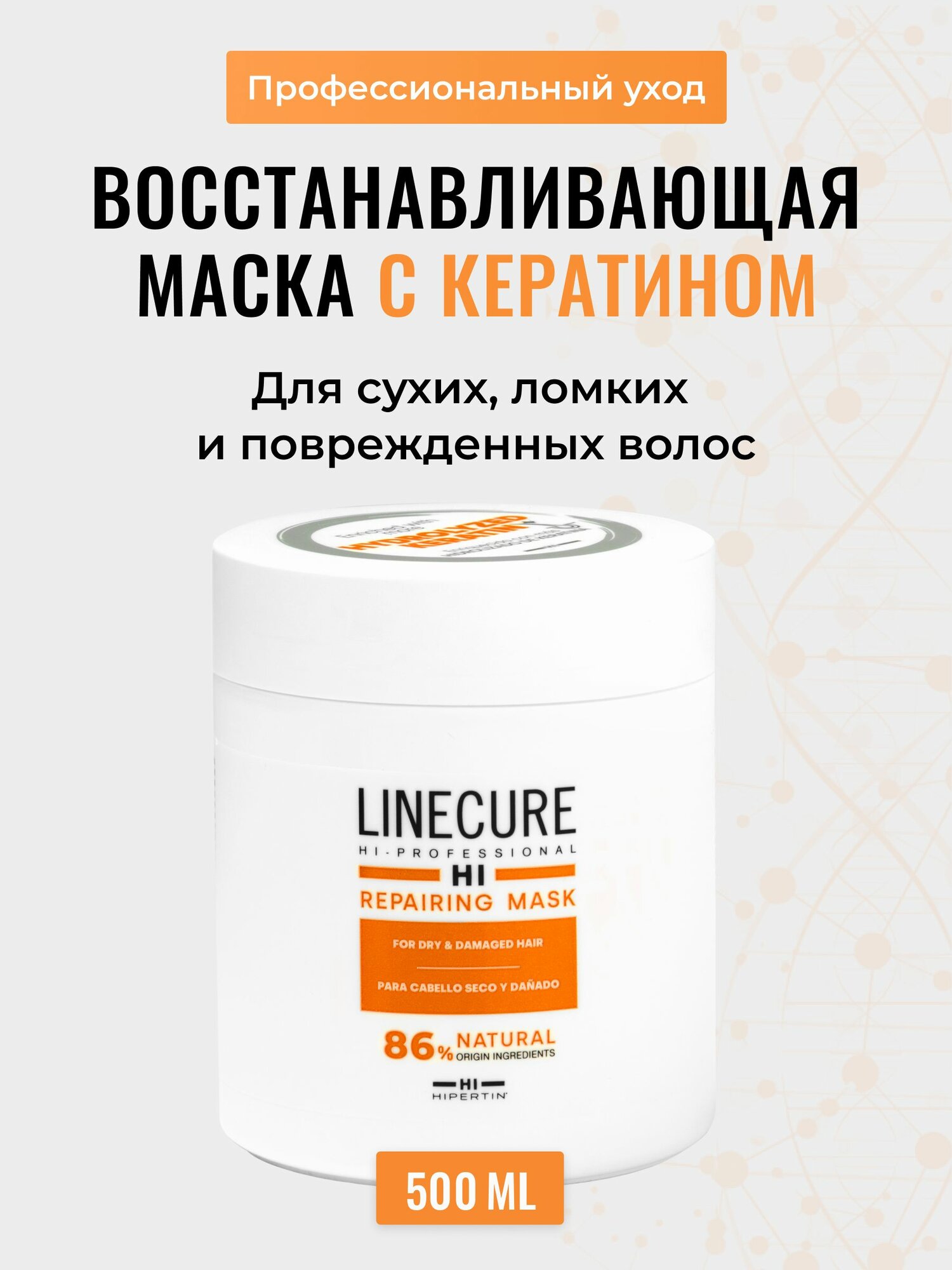 HIPERTIN Маска для волос профессиональная, восстанавливающая, увлажняющая с кератином, питательная для окрашенных, сухих, поврежденных волос, от секущихся кончиков, 500 мл