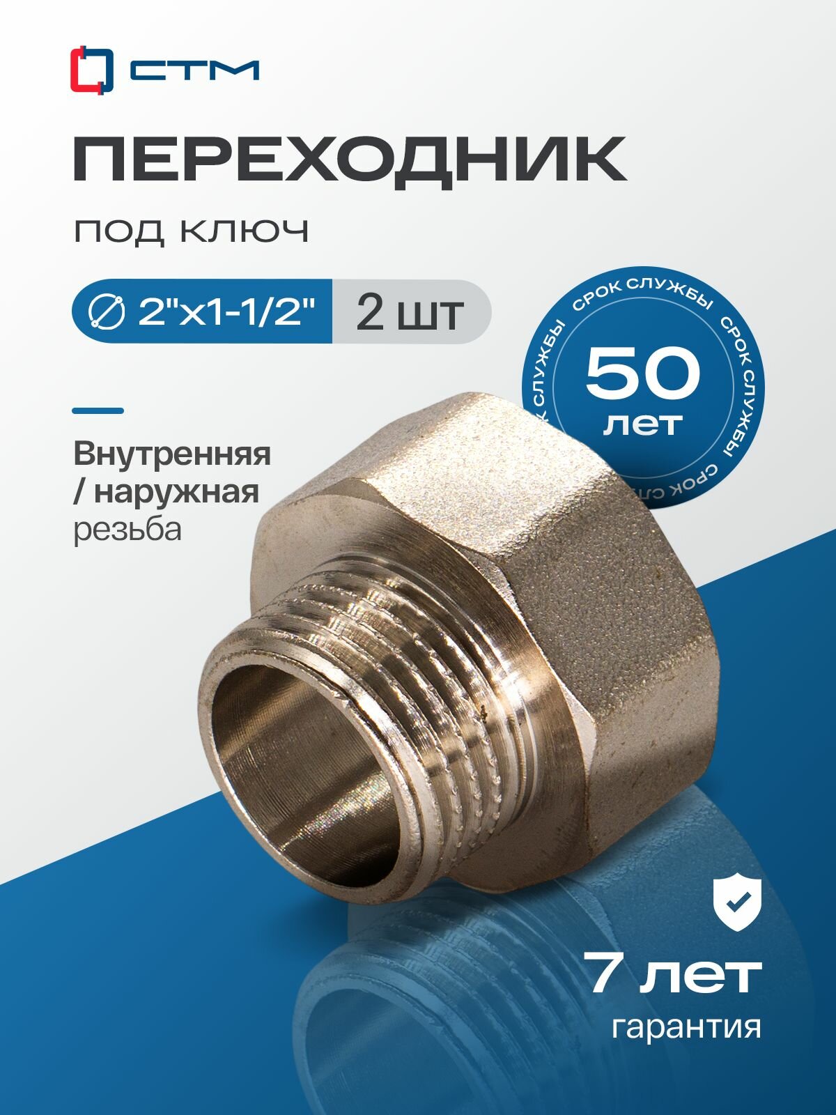 Переходник для труб 2"х1-1/2" внутренняя-наружная резьба СТМ (2 шт.)