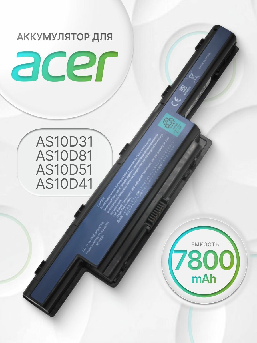 Аккумулятор для Acer AS10D31, AS10D81, AS10D51, AS10D41, Aspire V3-571G (7800mAh, 11.1V)