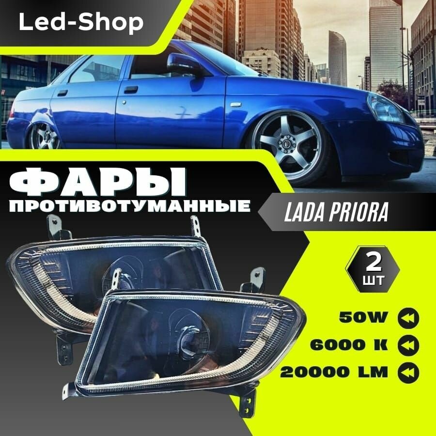 Противотуманные фары ZMB WD-102, LED, для Lada Priora, 50 Вт, Комплект
