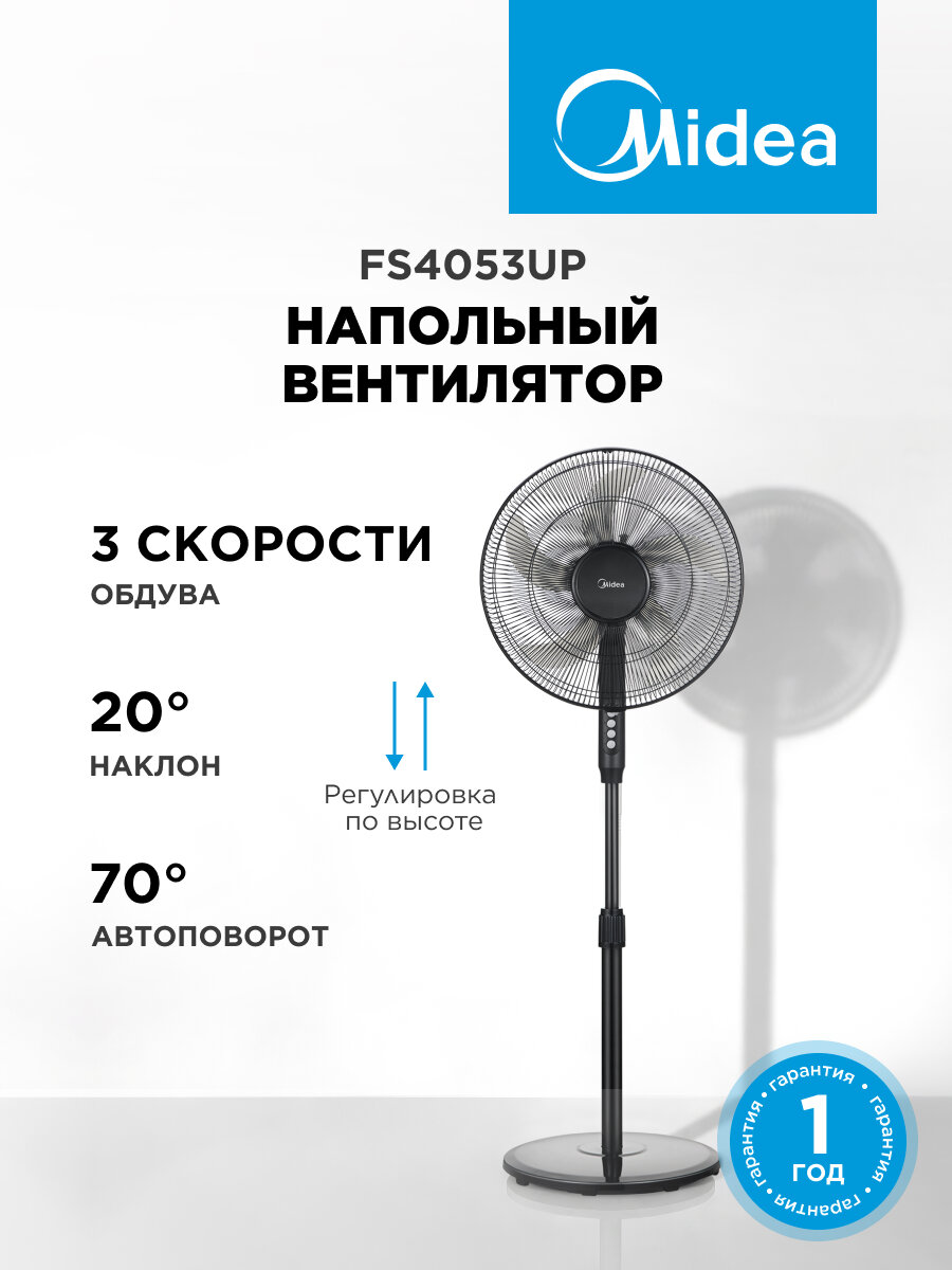 Вентилятор напольный Midea FS4053UP, 3 скорости, автоповорот 70 гр, регулировка наклона 20 гр, регулировка по высоте