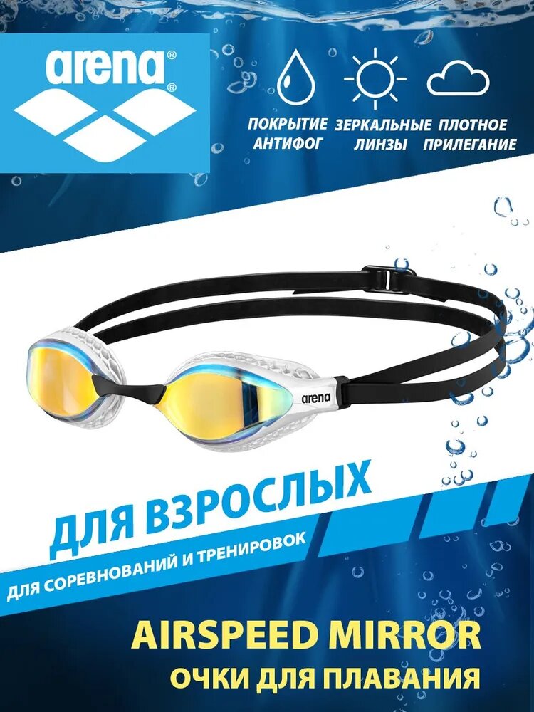 Arena очки для плавания стартовые зеркальные AIRSPEED MIRROR